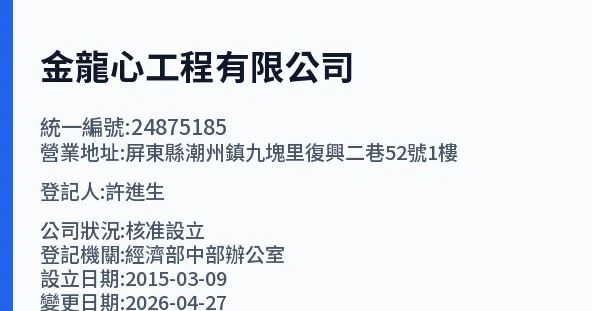 金龍心工程有限公司的照片-統編 24875185(屏東縣) 公司登記資料與營業項目詳細圖表
