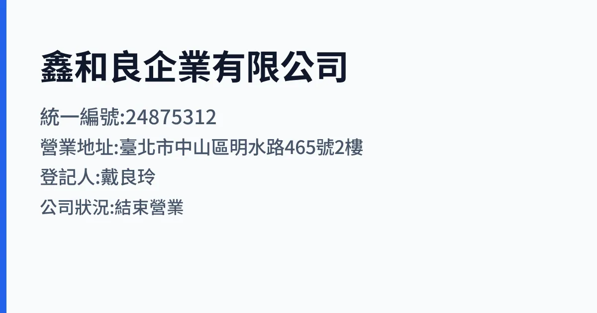 鑫和良企業有限公司 - 統編 24875312(臺北市) 公司登記資料與營業項目詳細圖表