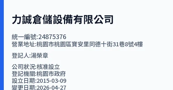 力誠倉儲設備有限公司的照片-統編 24875376(桃園市) 公司登記資料與營業項目詳細圖表
