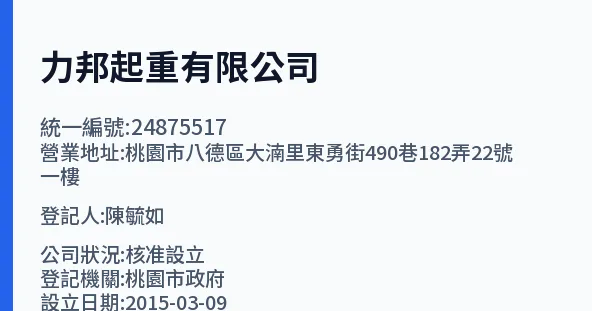 力邦起重有限公司的照片-統編 24875517(桃園市) 公司登記資料與營業項目詳細圖表
