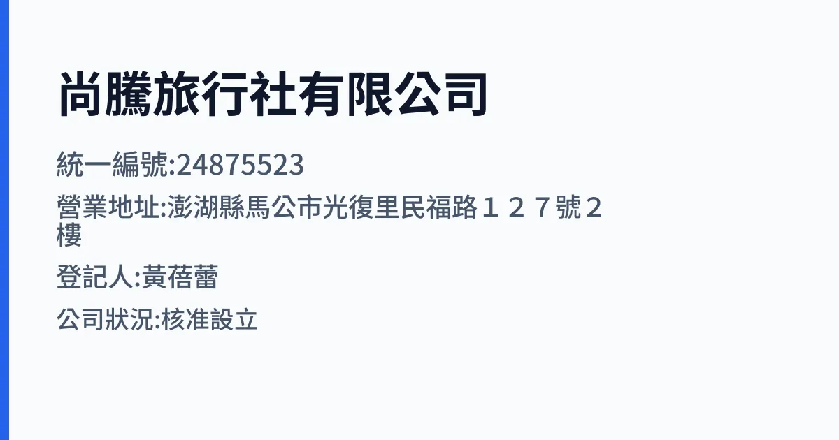 尚騰旅行社有限公司 - 統編 24875523(澎湖縣) 公司登記資料與營業項目詳細圖表