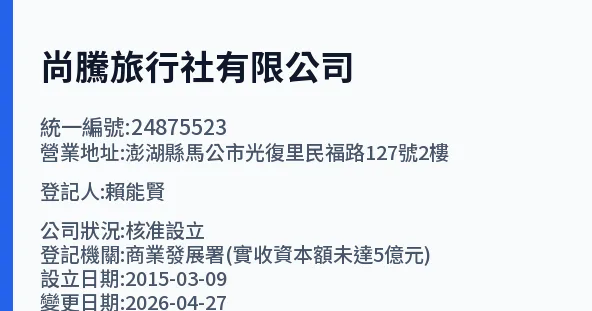 尚騰旅行社有限公司的照片-統編 24875523(澎湖縣) 公司登記資料與營業項目詳細圖表