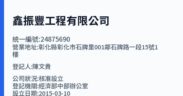鑫振豐工程有限公司的照片-統編 24875690(彰化縣) 公司登記資料與營業項目詳細圖表