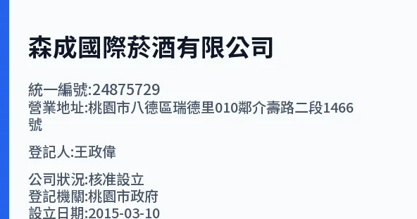 森成國際菸酒有限公司的照片-統編 24875729(桃園市) 公司登記資料與營業項目詳細圖表