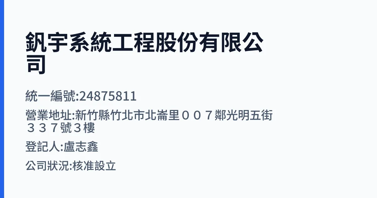 釩宇系統工程股份有限公司 - 統編 24875811(新竹縣) 公司登記資料與營業項目詳細圖表