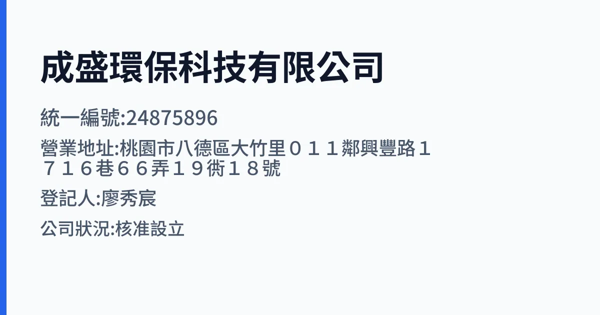 成盛環保科技有限公司 - 統編 24875896(桃園市) 公司登記資料與營業項目詳細圖表