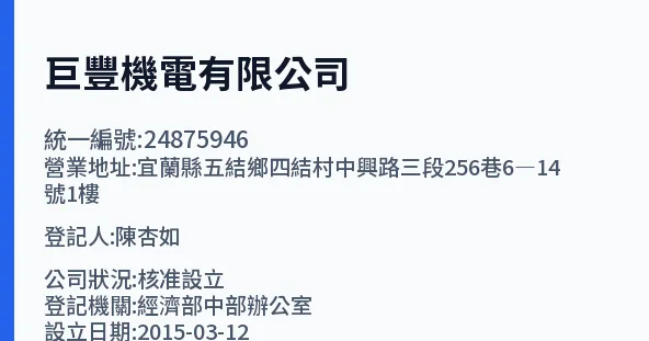 巨豐機電有限公司的照片-統編 24875946(宜蘭縣) 公司登記資料與營業項目詳細圖表