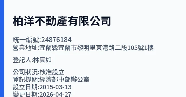 柏洋不動產有限公司的照片-統編 24876184(宜蘭縣) 公司登記資料與營業項目詳細圖表