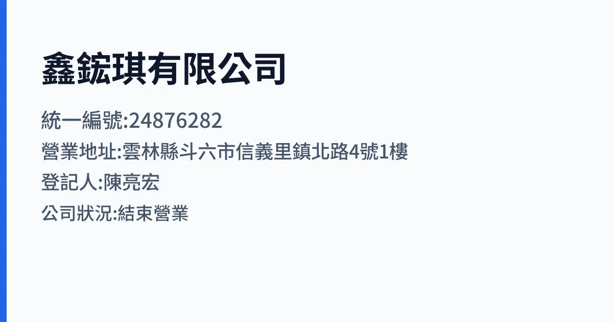 鑫鋐琪有限公司 - 統編 24876282(雲林縣) 公司登記資料與營業項目詳細圖表