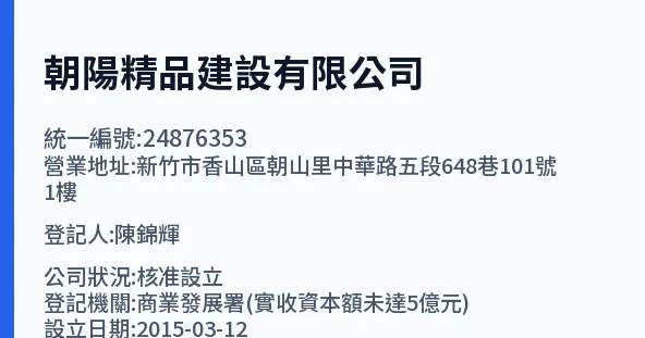 朝陽精品建設有限公司的照片-統編 24876353(新竹市) 公司登記資料與營業項目詳細圖表
