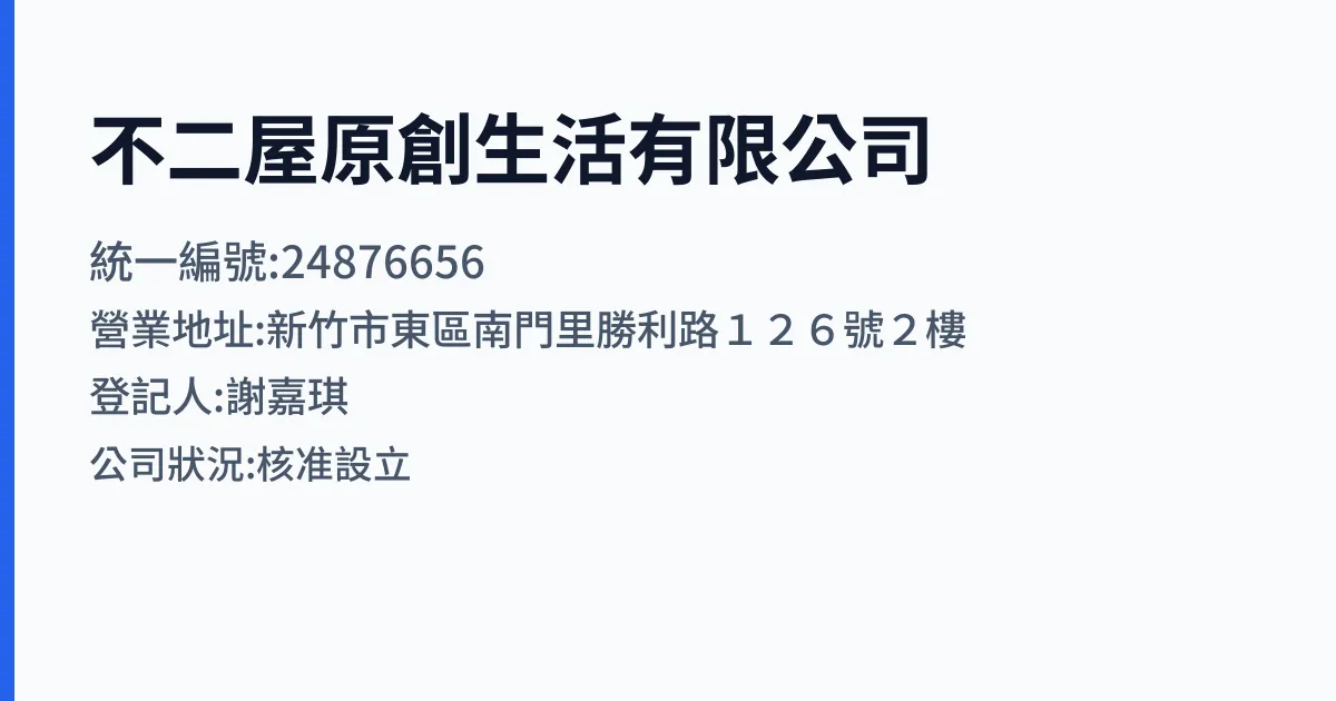 不二屋原創生活有限公司 - 統編 24876656(新竹縣) 公司登記資料與營業項目詳細圖表