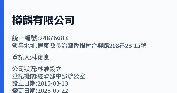 樽麟有限公司的照片-統編 24876683(屏東縣) 公司登記資料與營業項目詳細圖表