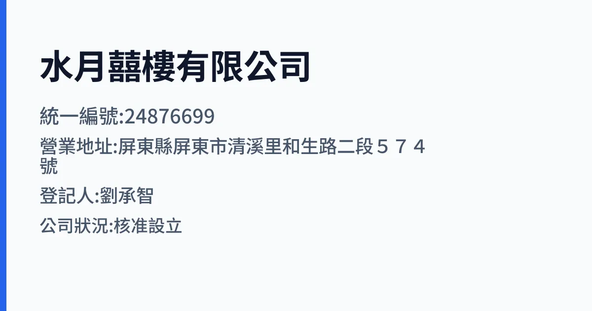 水月囍樓有限公司 - 統編 24876699(屏東縣) 公司登記資料與營業項目詳細圖表