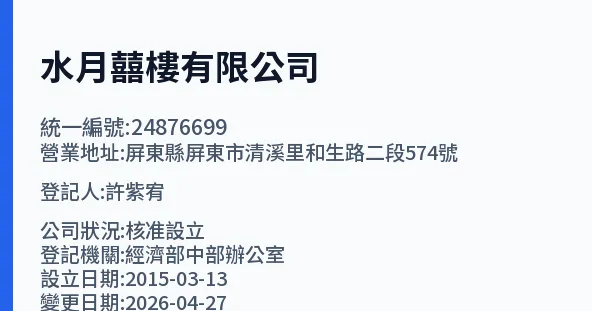 水月囍樓有限公司的照片-統編 24876699(屏東縣) 公司登記資料與營業項目詳細圖表
