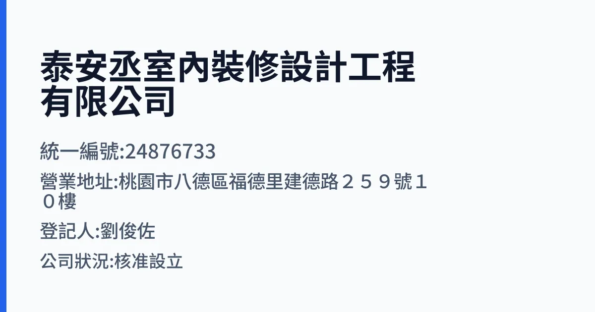 泰安丞室內裝修設計工程有限公司 - 統編 24876733(桃園市) 公司登記資料與營業項目詳細圖表