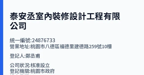 泰安丞室內裝修設計工程有限公司的照片-統編 24876733(桃園市) 公司登記資料與營業項目詳細圖表