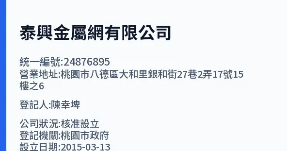 泰興金屬網有限公司的照片-統編 24876895(桃園市) 公司登記資料與營業項目詳細圖表