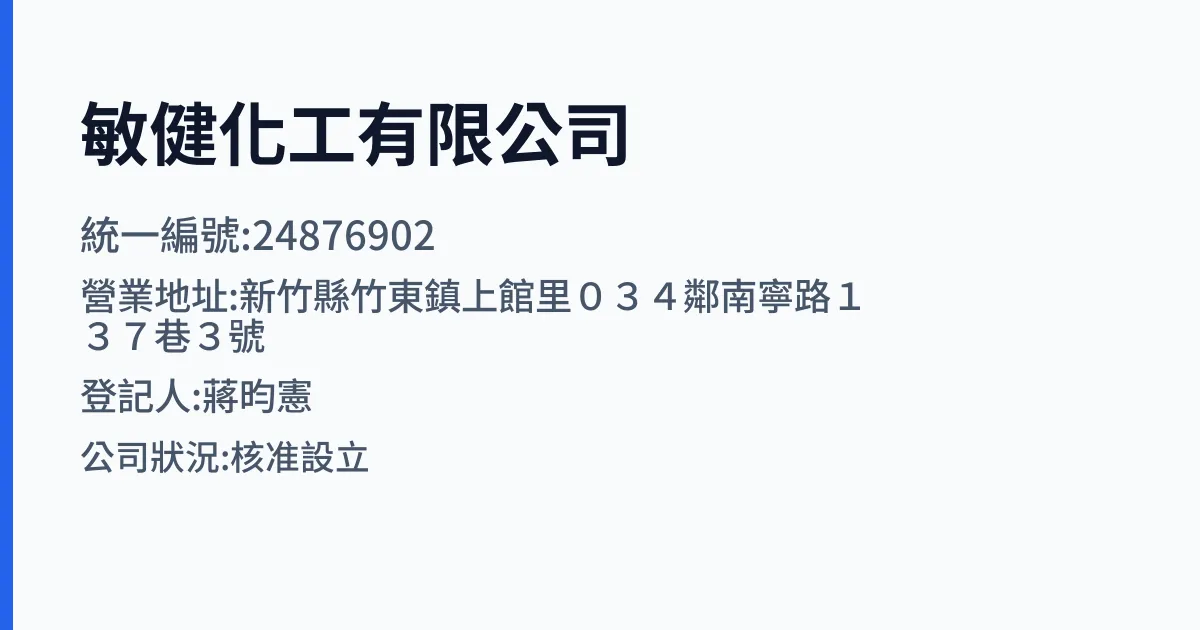 敏健化工有限公司 - 統編 24876902(新竹縣) 公司登記資料與營業項目詳細圖表