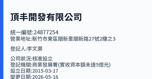 頂丰開發有限公司的照片-統編 24877254(新竹市) 公司登記資料與營業項目詳細圖表
