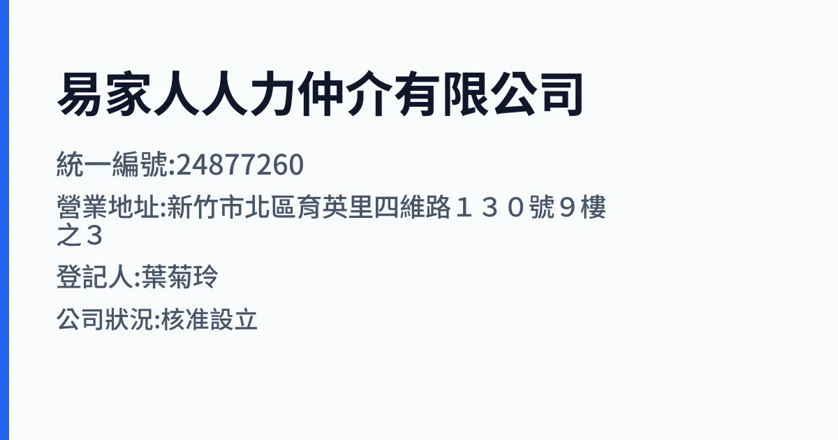 易家人人力仲介有限公司 - 統編 24877260(新竹市) 公司登記資料與營業項目詳細圖表