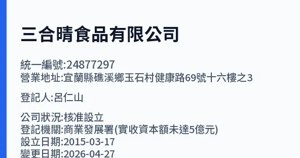 三合晴食品有限公司的照片-統編 24877297(宜蘭縣) 公司登記資料與營業項目詳細圖表