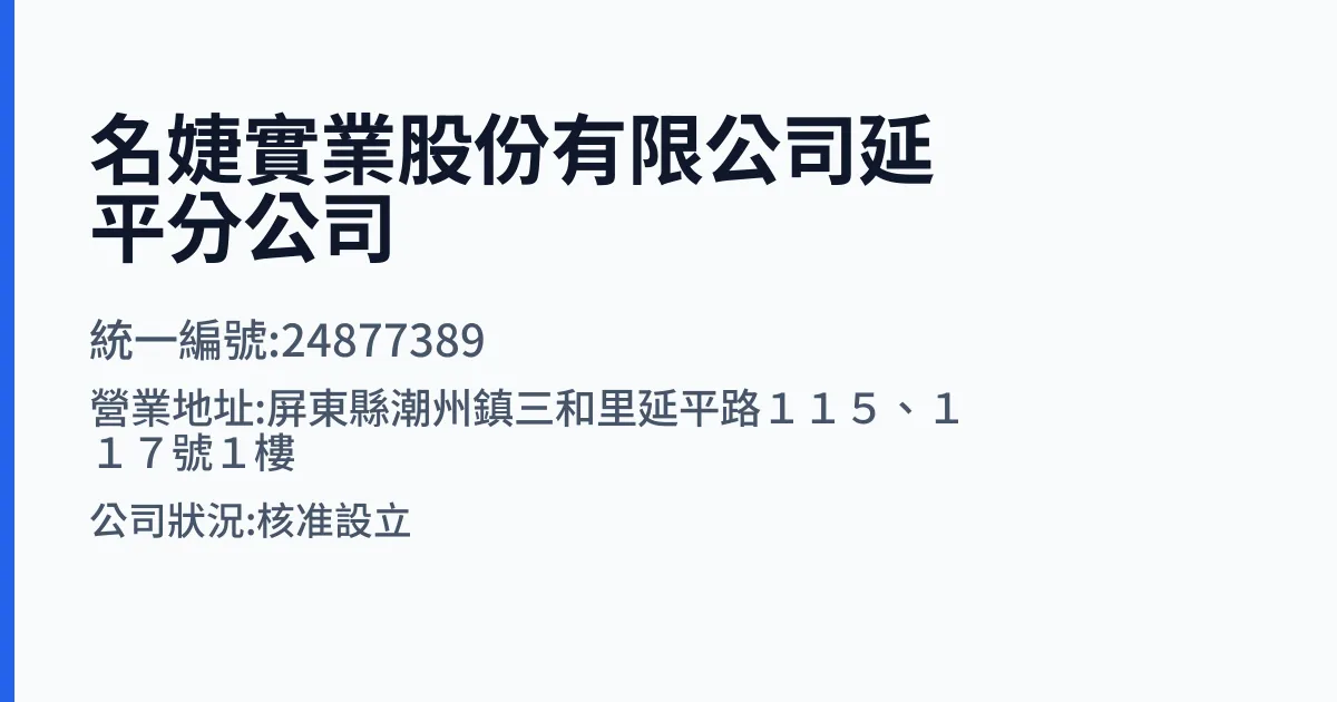 名婕實業股份有限公司延平分公司 - 統編 24877389(屏東縣) 公司登記資料與營業項目詳細圖表