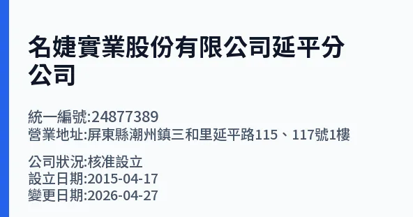 名婕實業股份有限公司延平分公司的照片-統編 24877389(屏東縣) 公司登記資料與營業項目詳細圖表
