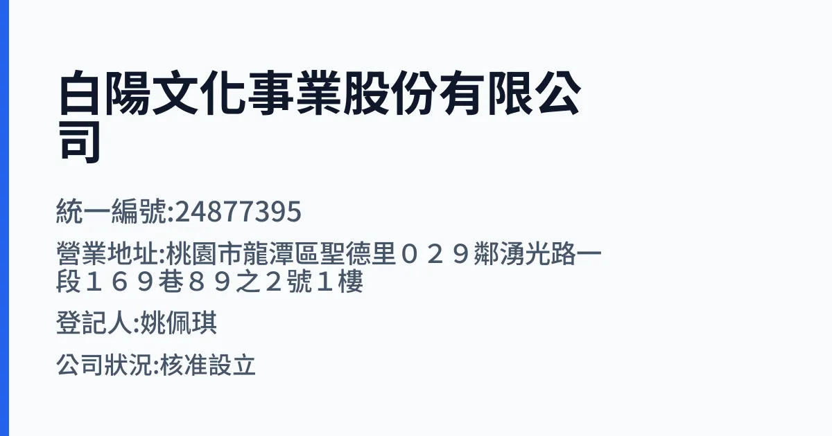白陽文化事業股份有限公司 - 統編 24877395(桃園市) 公司登記資料與營業項目詳細圖表