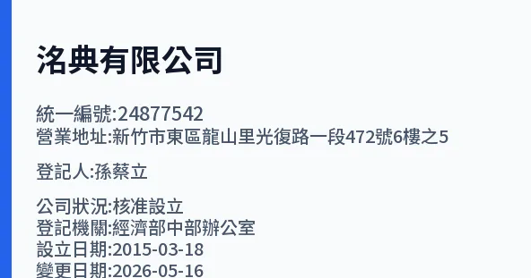 洺典有限公司的照片-統編 24877542(新竹市) 公司登記資料與營業項目詳細圖表
