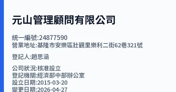元山管理顧問有限公司的照片-統編 24877590(基隆市) 公司登記資料與營業項目詳細圖表