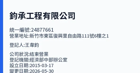鈞承工程有限公司的照片-統編 24877661(新竹市) 公司登記資料與營業項目詳細圖表