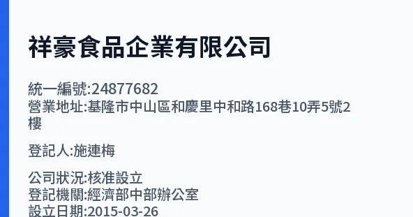 祥豪食品企業有限公司的照片-統編 24877682(基隆市) 公司登記資料與營業項目詳細圖表