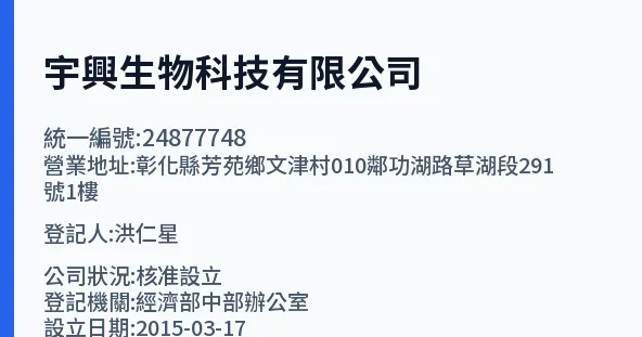 宇興生物科技有限公司的照片-統編 24877748(彰化縣) 公司登記資料與營業項目詳細圖表