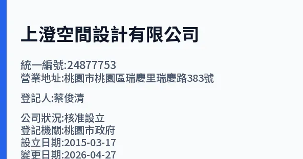 上澄空間設計有限公司的照片-統編 24877753(桃園市) 公司登記資料與營業項目詳細圖表