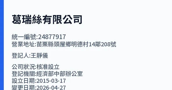 葛瑞絲有限公司的照片-統編 24877917(苗栗縣) 公司登記資料與營業項目詳細圖表