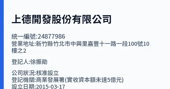 上德開發股份有限公司的照片-統編 24877986(新竹縣) 公司登記資料與營業項目詳細圖表