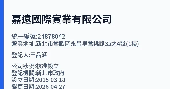 嘉遠國際實業有限公司的照片-統編 24878042(新北市) 公司登記資料與營業項目詳細圖表