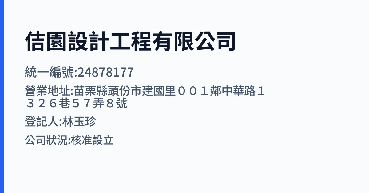 佶園設計工程有限公司 - 統編 24878177(苗栗縣) 公司登記資料與營業項目詳細圖表