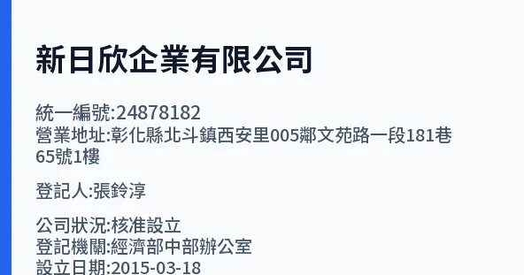 新日欣企業有限公司的照片-統編 24878182(彰化縣) 公司登記資料與營業項目詳細圖表