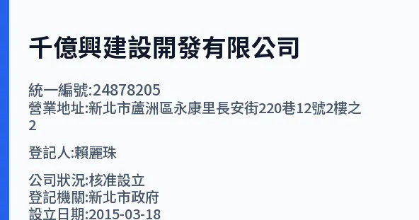 千億興建設開發有限公司的照片-統編 24878205(新北市) 公司登記資料與營業項目詳細圖表