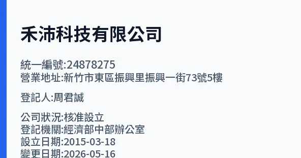 禾沛科技有限公司的照片-統編 24878275(新竹市) 公司登記資料與營業項目詳細圖表