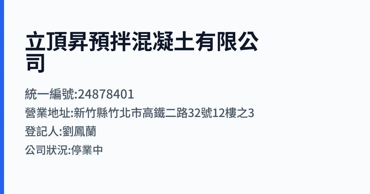 立頂昇預拌混凝土有限公司 - 統編 24878401(新竹縣) 公司登記資料與營業項目詳細圖表