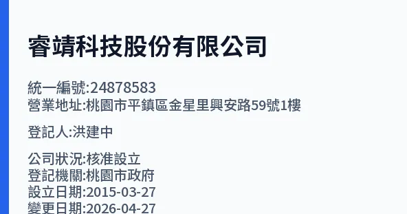 睿靖科技股份有限公司的照片-統編 24878583(桃園市) 公司登記資料與營業項目詳細圖表