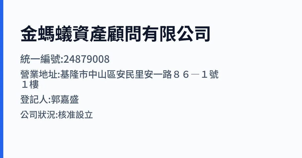 金螞蟻資產顧問有限公司 - 統編 24879008(基隆市) 公司登記資料與營業項目詳細圖表