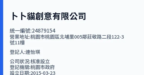 卜卜貓創意有限公司的照片-統編 24879154(桃園市) 公司登記資料與營業項目詳細圖表