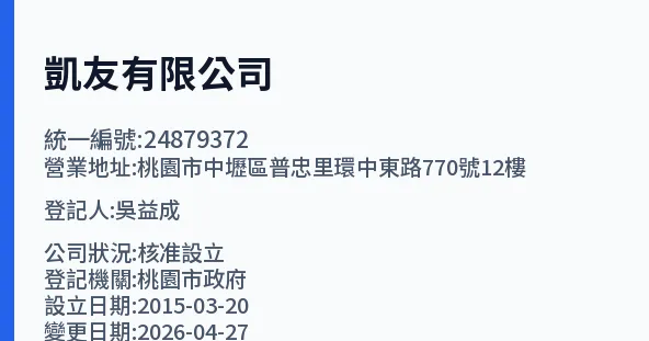 凱友有限公司的照片-統編 24879372(桃園市) 公司登記資料與營業項目詳細圖表