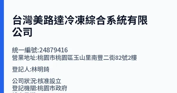 台灣美路達冷凍綜合系統有限公司的照片-統編 24879416(桃園市) 公司登記資料與營業項目詳細圖表