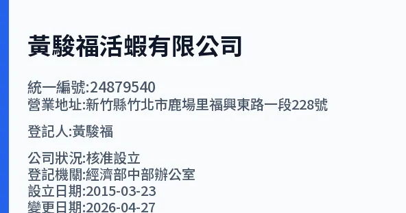黃駿福活蝦有限公司的照片-統編 24879540(新竹縣) 公司登記資料與營業項目詳細圖表