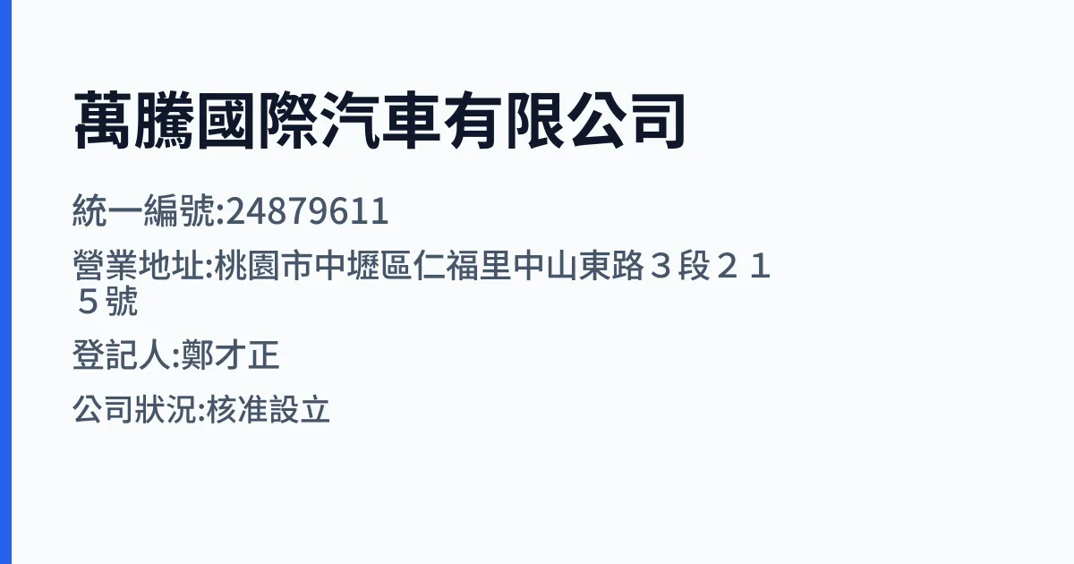 萬騰國際汽車有限公司 - 統編 24879611(桃園市) 公司登記資料與營業項目詳細圖表