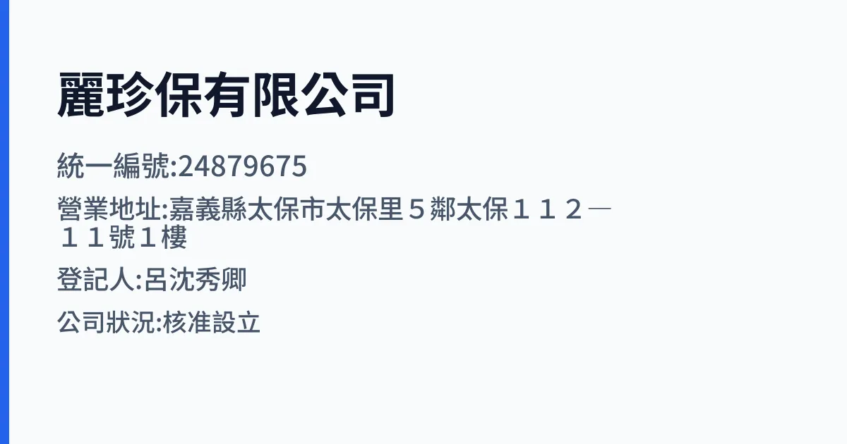 麗珍保有限公司 - 統編 24879675(嘉義縣) 公司登記資料與營業項目詳細圖表